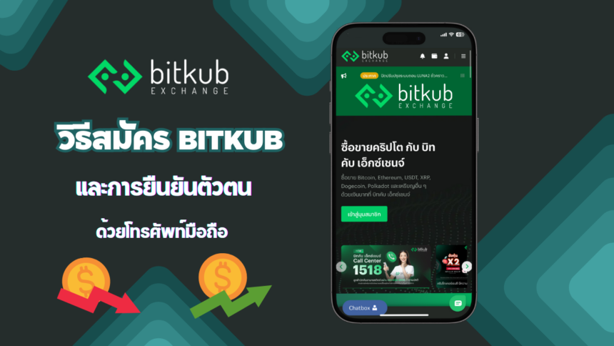 วิธีสมัคร Bitkub และการยืนยันตัวตนด้วยโทรศัพท์มือถือ อัปเดตล่าสุด 2025 ...