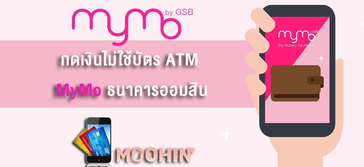 วิธีกดเงินไม่ใช้บัตร ATM ถอนเงินผ่านแอปง่ายๆ ฟรีไม่มีค่าธรรมเนียม - Moohin