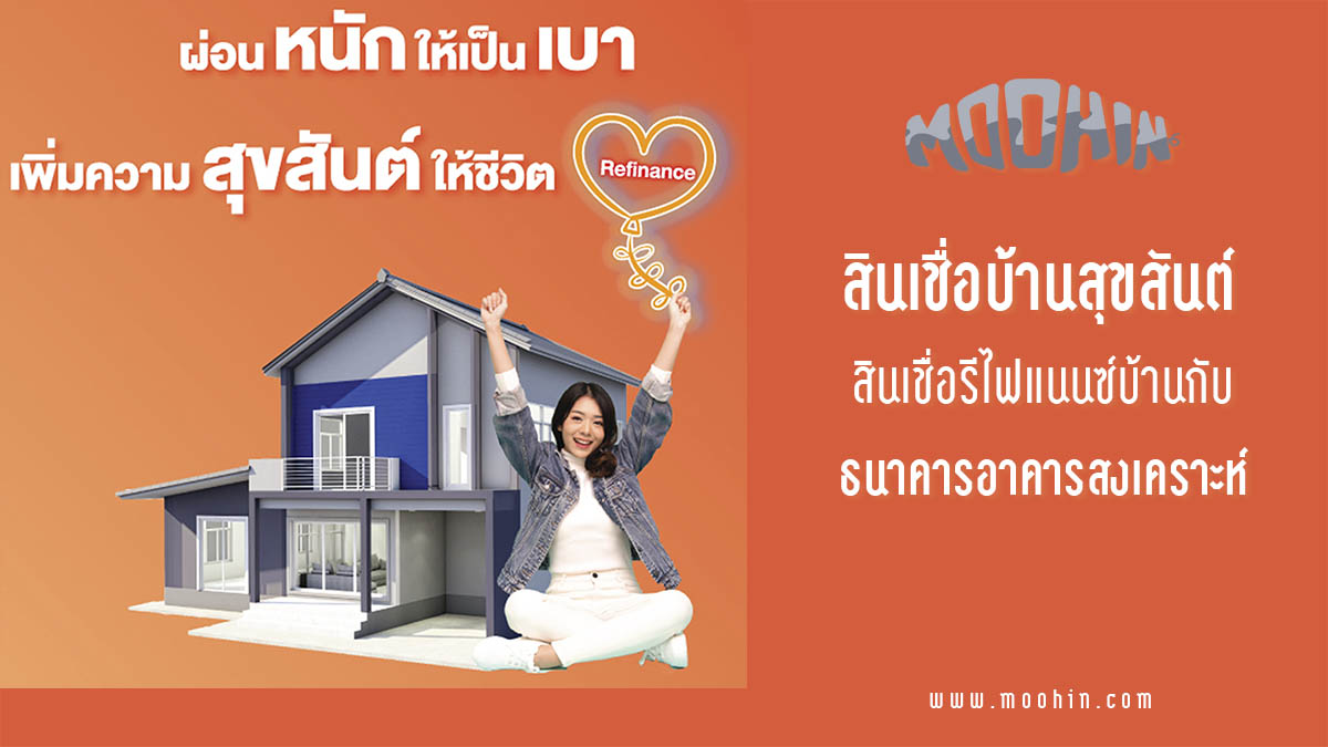 รีไฟแนนซ์บ้าน ธนาคารไหนดี? ผ่อนหมดไว ดอกเบี้ยต่ำ อัปเดต 2565 - Moohin
