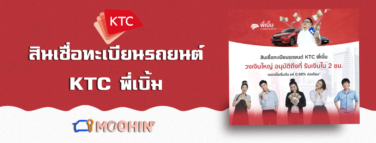 13 สินเชื่อรถแลกเงิน ที่ไหนดี 2024 เปลี่ยนรถเป็นเงินก้อน ไม่ต้องโอนเล่ม - Moohin