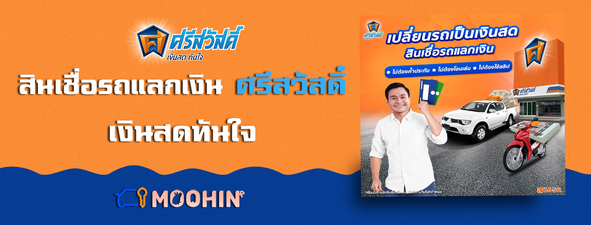 13 สินเชื่อรถแลกเงิน ที่ไหนดี 2024 เปลี่ยนรถเป็นเงินก้อน ไม่ต้องโอนเล่ม - Moohin