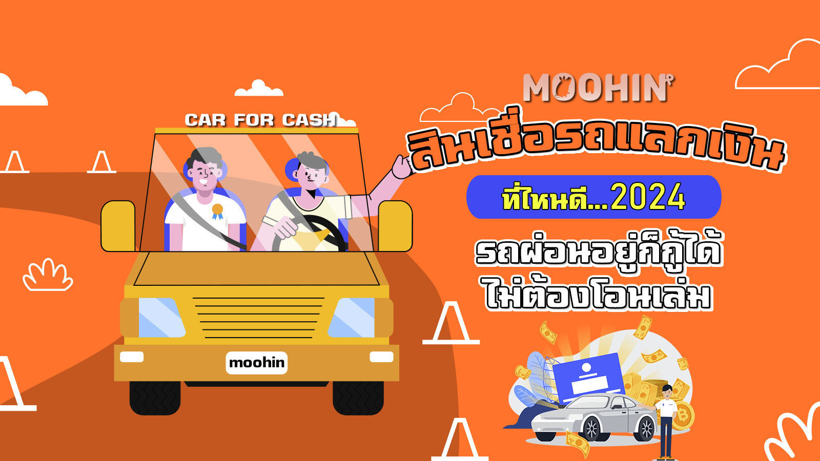 13 สินเชื่อรถแลกเงิน ที่ไหนดี 2024 เปลี่ยนรถเป็นเงินก้อน ไม่ต้องโอนเล่ม - Moohin