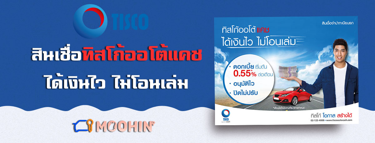 13 สินเชื่อรถแลกเงิน ที่ไหนดี 2024 เปลี่ยนรถเป็นเงินก้อน ไม่ต้องโอนเล่ม - Moohin