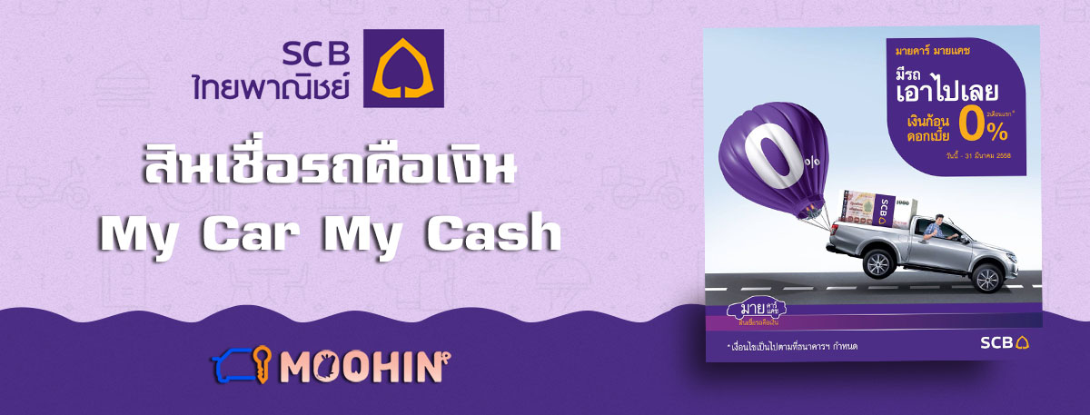 13 สินเชื่อรถแลกเงิน ที่ไหนดี 2024 เปลี่ยนรถเป็นเงินก้อน ไม่ต้องโอนเล่ม - Moohin