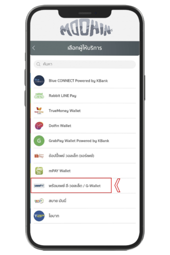 วิธีเติมเงินเข้า G-Wallet แอปเป๋าตังแบบง่ายๆ ใช้จ่ายคนละครึ่ง ซื้อสลากออนไลน์ - Moohin