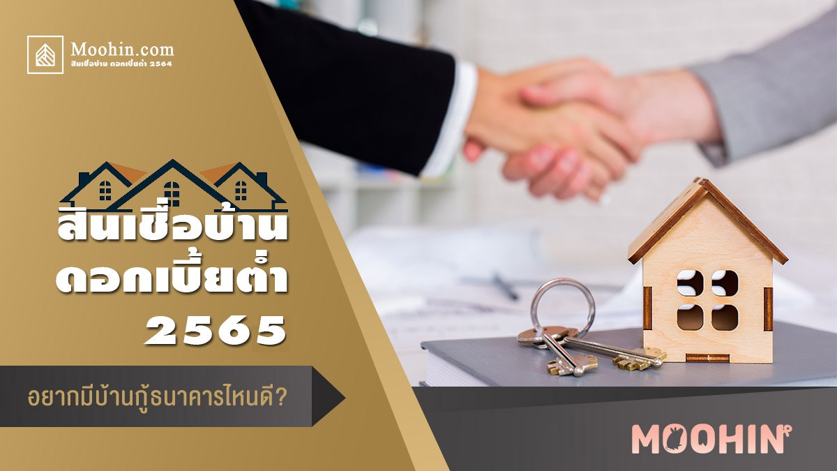 สินเชื่อบ้าน ดอกเบี้ยต่ำ 2565 อยากมีบ้าน กู้ธนาคารไหนดี? - Moohin