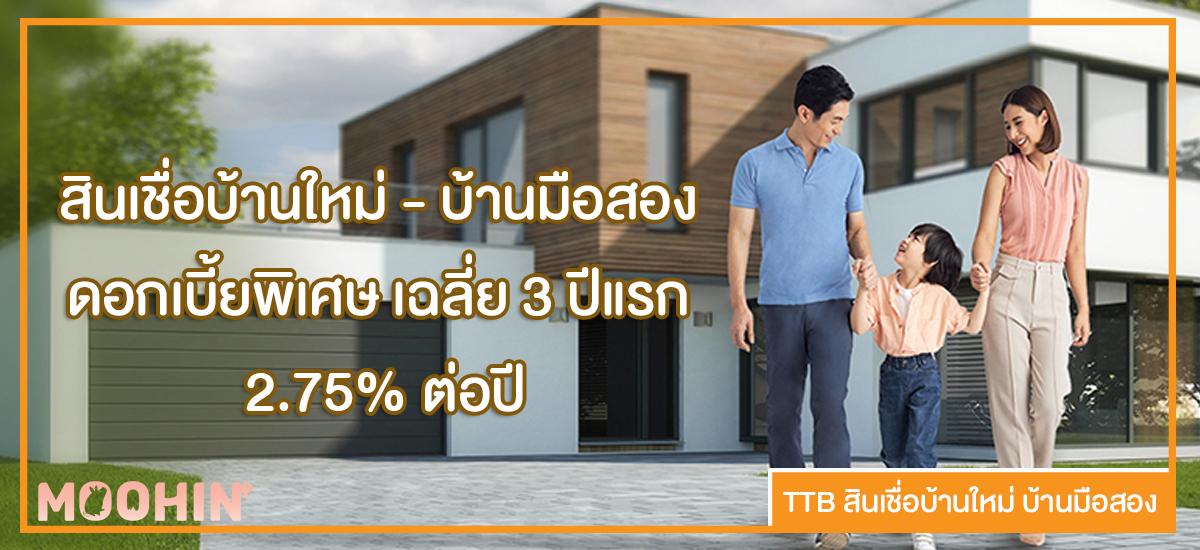 สินเชื่อบ้าน ดอกเบี้ยต่ำ 2565 อยากมีบ้าน กู้ธนาคารไหนดี? - Moohin