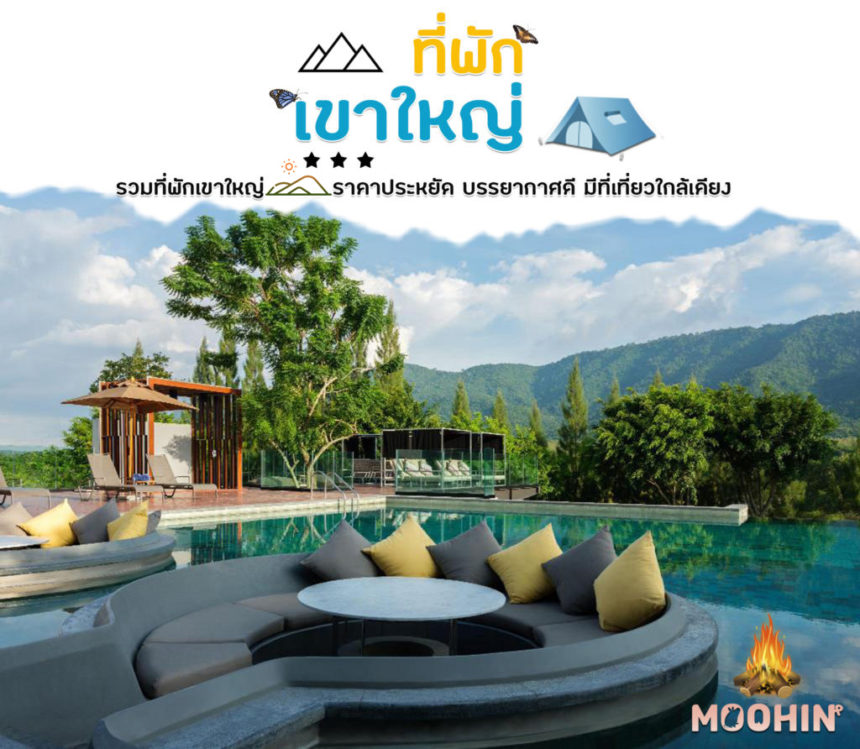 20 ที่พักเขาใหญ่ 2024 ใกล้ชิดธรรมชาติ บรรยากาศดี มีที่เที่ยวใกล้เคียง - Moohin