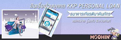 12 สินเชื่อส่วนบุคคล กู้ง่าย ได้ไว ปลอดภัย 100% อัปเดต 2565 - Moohin