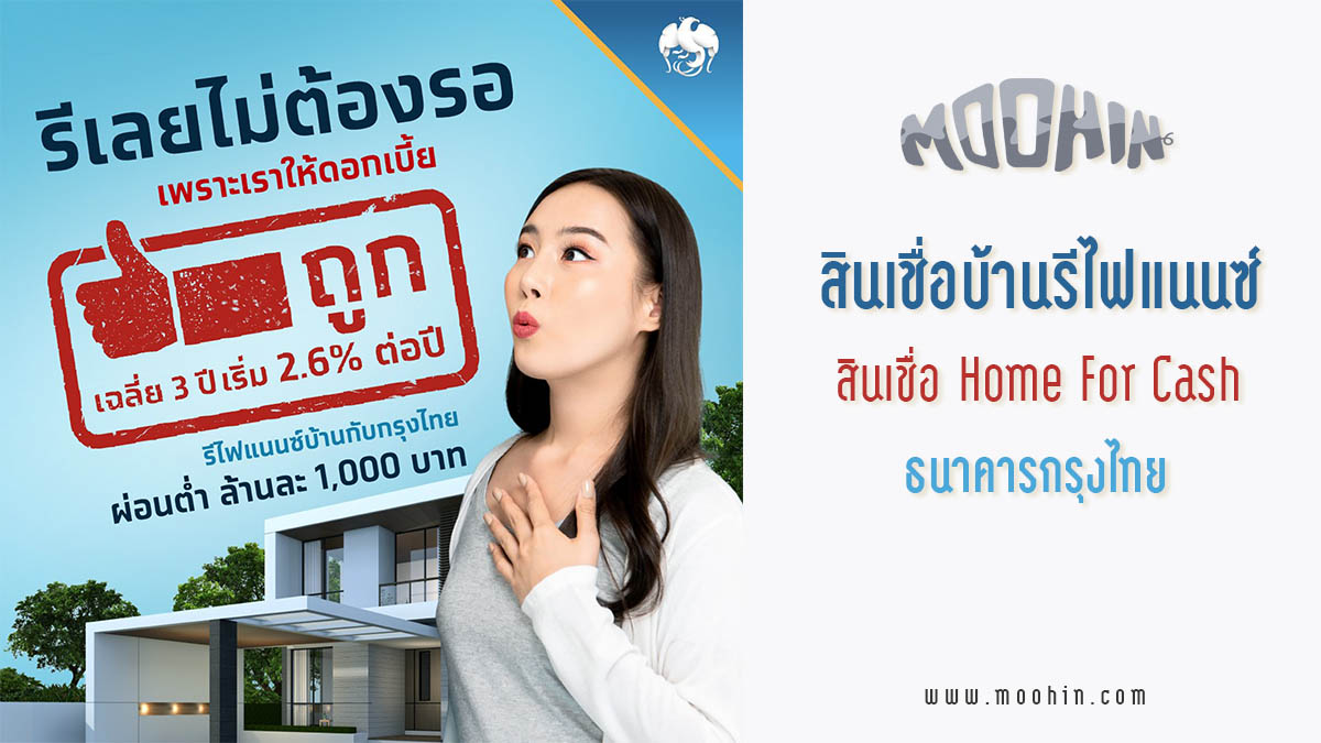 รีไฟแนนซ์บ้าน ธนาคารไหนดี? ผ่อนหมดไว ดอกเบี้ยต่ำ อัปเดต 2565 - Moohin