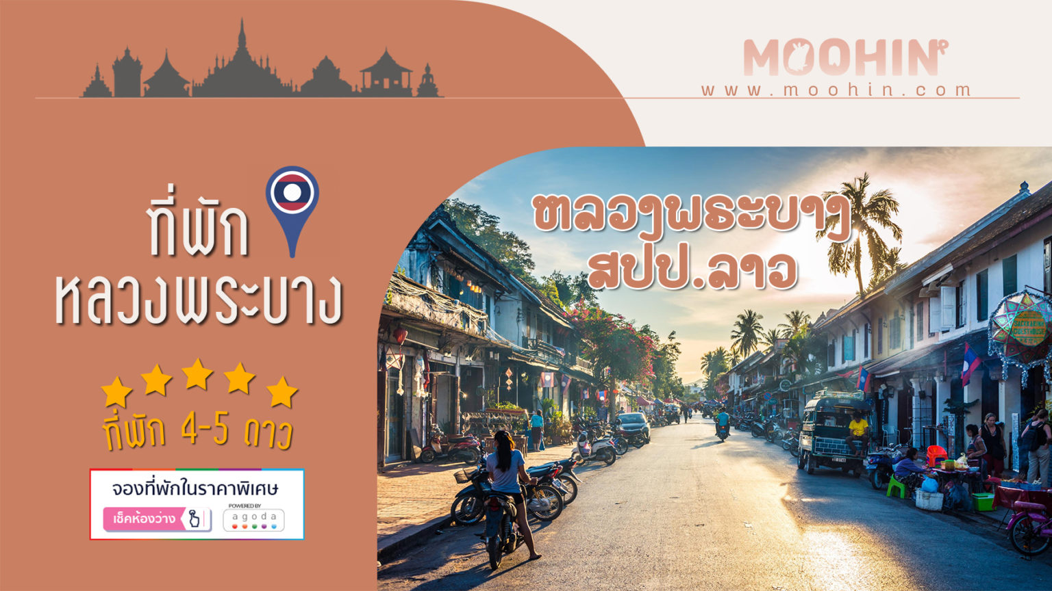 15 ที่พักหลวงพระบาง สปป.ลาว เที่ยวเมืองเก่ามรดกโลก บรรยากาศสุดชิลล์ 2024 - Moohin