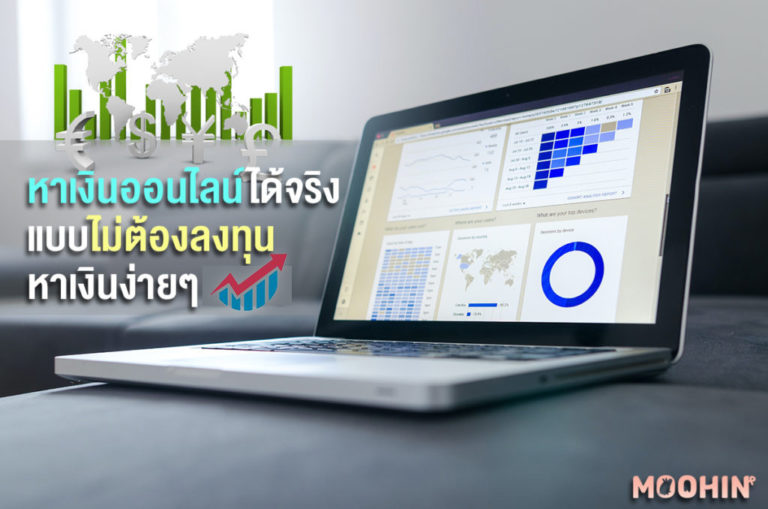 8 วิธีหาเงินออนไลน์ ได้จริง ได้เร็ว ทำงานผ่านเน็ต อัปเดตปี 2024 - Moohin