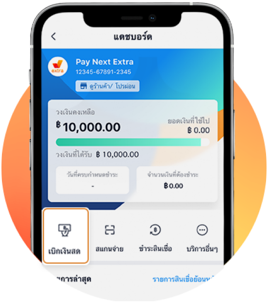 เพย์ เน็กซ์ เอ็กซ์ตร้า Pay Next Extra วงเงินสะดวกใช้ ผ่อนได้ไม่ง้อบัตร ...