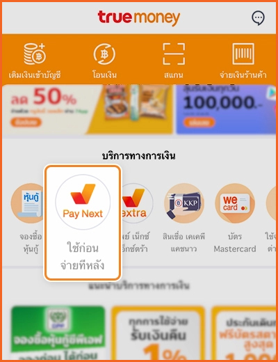 สินเชื่อ Pay Next วงเงิน 10,000 บาท ใช้ก่อนจ่ายทีหลัง สมัครผ่านทรูมันนี่ วอลเล็ท - Moohin