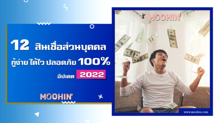 12 สินเชื่อส่วนบุคคล กู้ง่าย ได้ไว ปลอดภัย 100% อัปเดต 2565 - Moohin
