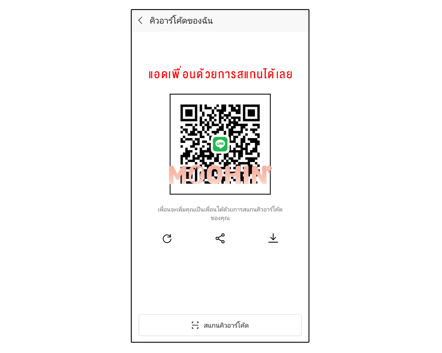 วิธีสร้าง QR Code Line ของตัวเองง่ายๆ สำหรับสแกนแอดเพื่อนใน LINE - Moohin