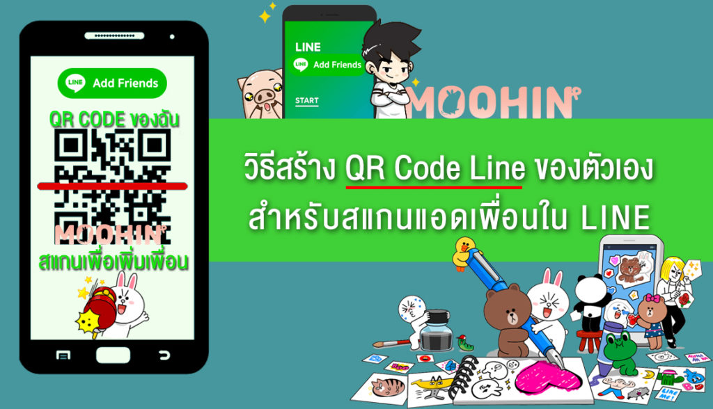 วิธีสร้าง QR Code Line ของตัวเองง่ายๆ สำหรับสแกนแอดเพื่อนใน LINE - Moohin
