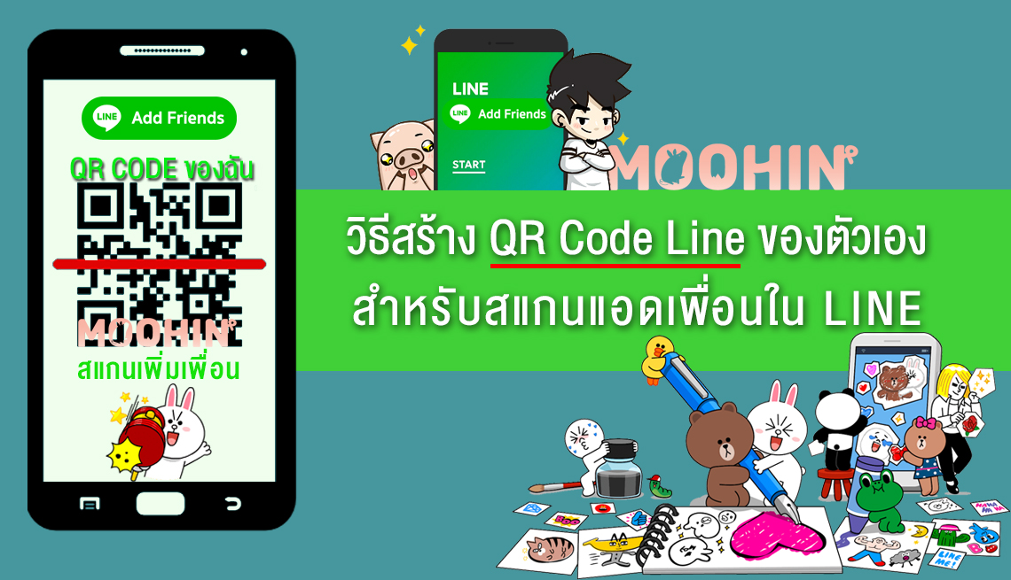 วิธีสร้าง QR Code Line ของตัวเองง่ายๆ สำหรับสแกนแอดเพื่อนใน LINE - Moohin