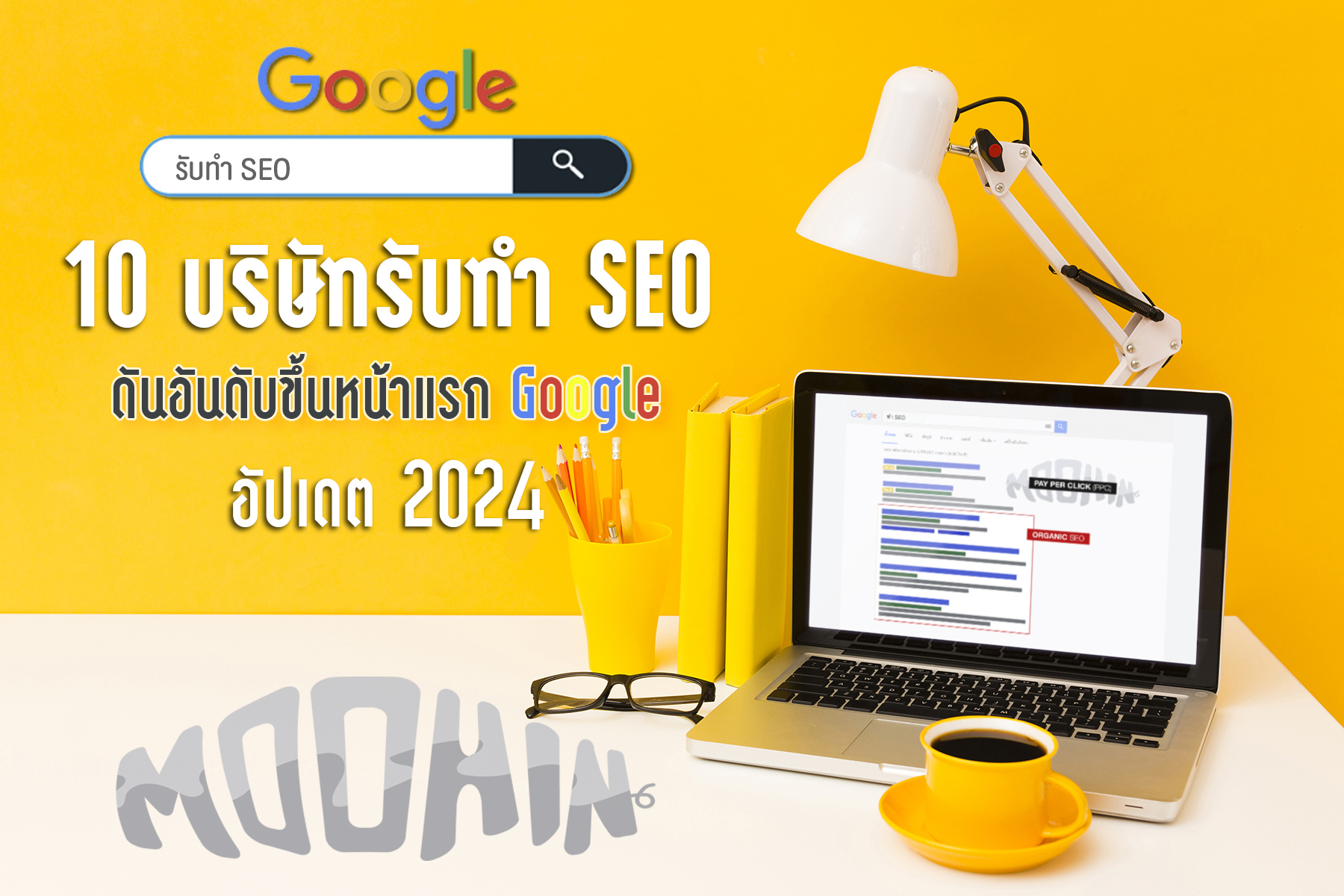 10 บริษัทรับทำ SEO อัปเดต 2024 ดันอันดับติดหน้าแรก Google - Moohin