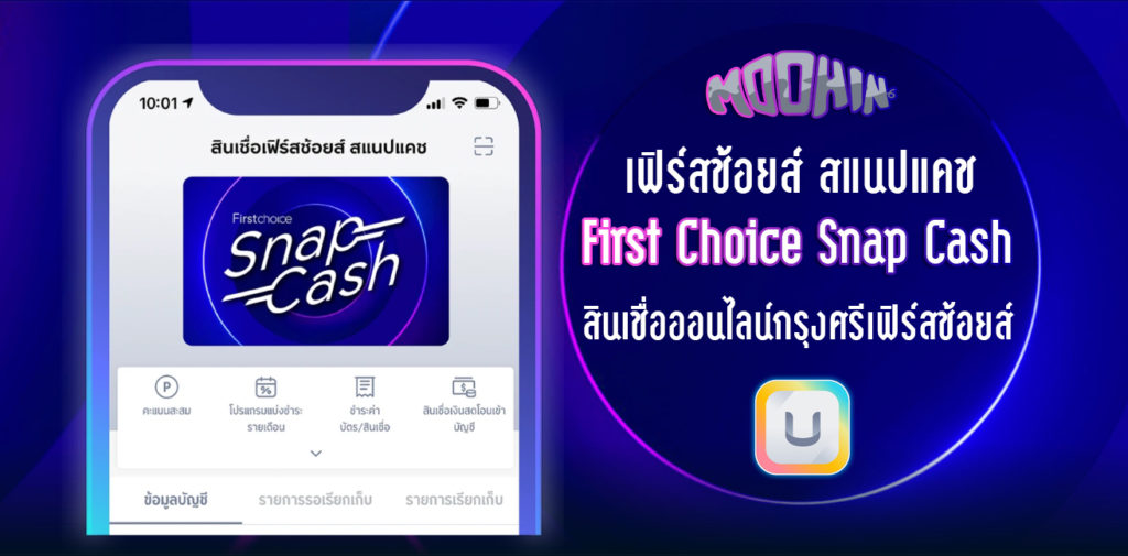สินเชื่อ First Choice Snap Cash สินเชื่อออนไลน์ วงเงิน 10,000 บาท ยืม ...