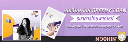 12 สินเชื่อส่วนบุคคล กู้ง่าย ได้ไว ปลอดภัย 100% อัปเดต 2565 - Moohin
