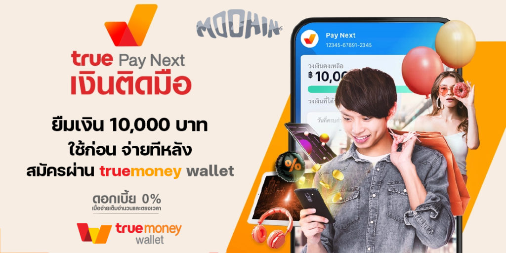 สินเชื่อ Pay Next วงเงิน 10,000 บาท ใช้ก่อนจ่ายทีหลัง สมัครผ่านทรูมันนี่ วอลเล็ท - Moohin