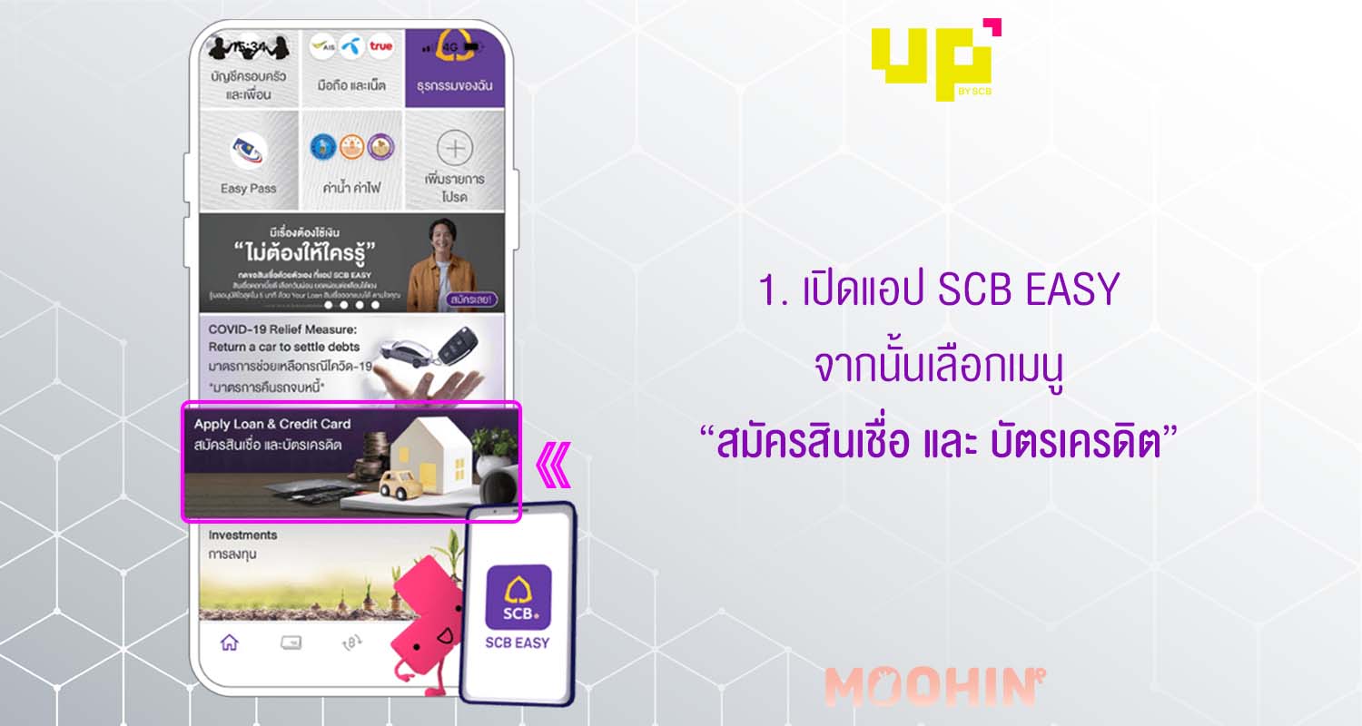 Up บริการยืมเงินผ่านแอป SCB EASY ยืมง่ายไม่มีรายได้ประจำก็ยืมได้ - Moohin