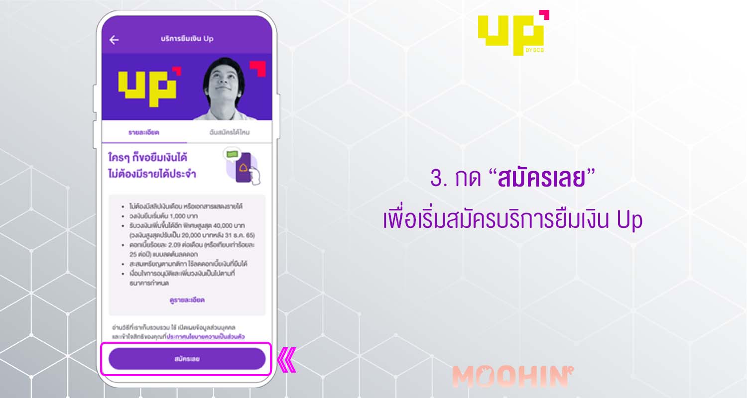 Up บริการยืมเงินผ่านแอป SCB EASY ยืมง่ายไม่มีรายได้ประจำก็ยืมได้ - Moohin