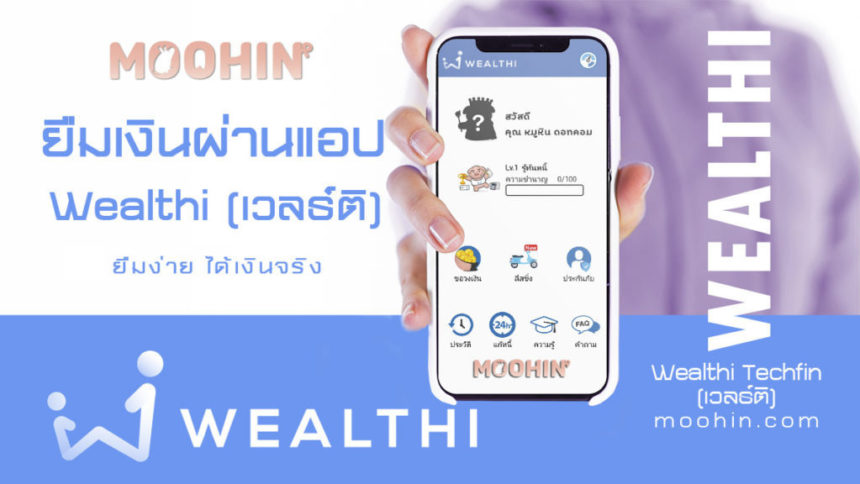 ยืมเงินผ่านแอป Wealthi Techfin (เวลธ์ติ) ยืมง่าย ได้เงินจริง อัปเดต 2024 - Moohin